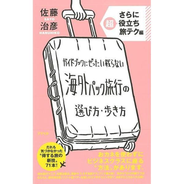 おカネを使わずにビジネスクラスに座る”方法”があります。　　無類の海外旅行マニアで知られる佐藤治彦氏、渾身の”トクする旅テク”ブック第２弾！　「フリータイプのパック旅行は、趣味の合わない人と旅すると快適です」「『インド５日間の旅』はほとんど...