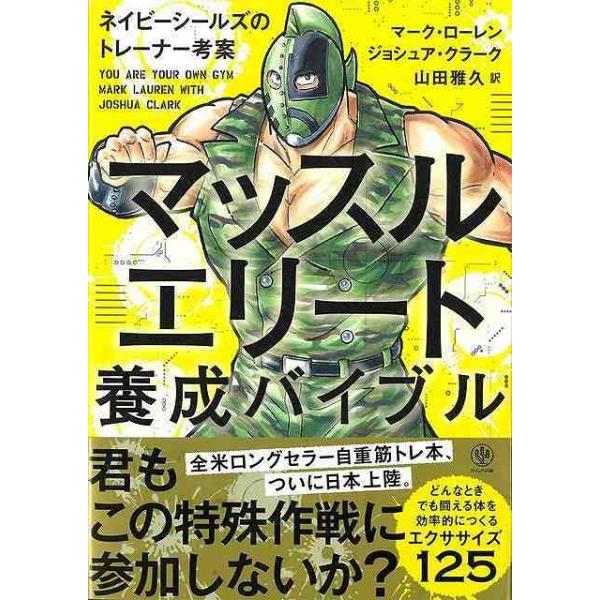 全米ベスト＆ロングセラーの自重筋トレ本、ついに日本上陸。米軍の特殊作戦トレーニングスペシャリストとして、空軍特殊作戦部隊、グリーンベレー、ネイビーシールズなどで１０００人近くのエリート兵士を育て上げたマーク・ローレンによるトレーニングプログ...
