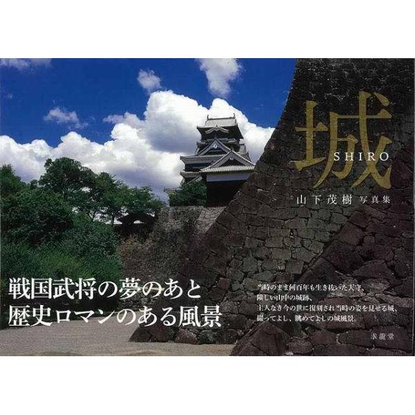 戦国武将の夢のあと歴史ロマンのある風景。当時のまま何百年も生き抜いた天守、険しい山中の城跡、主人なき今の世に復刻され当時の姿を見せる城。撮ってよし、眺めてよしの城風景写真集。