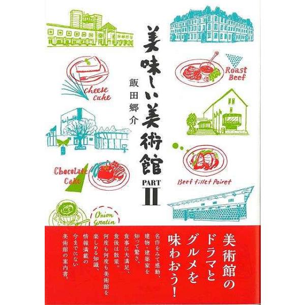 名作をみて感動、建物・建築家を知って驚き、食事に大満足、食後は散策。何度も何度も美術館を楽しめる知識、情報満載の今までにない美術館の案内書。