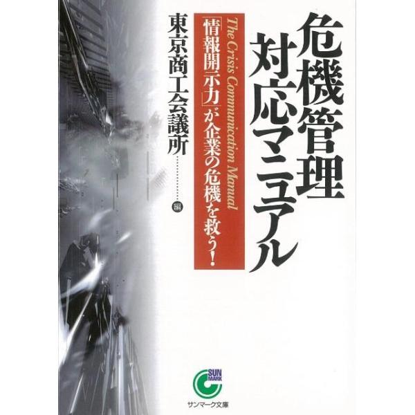 危機管理対応マニュアル―「情報開示力」が企業の危機を救う！