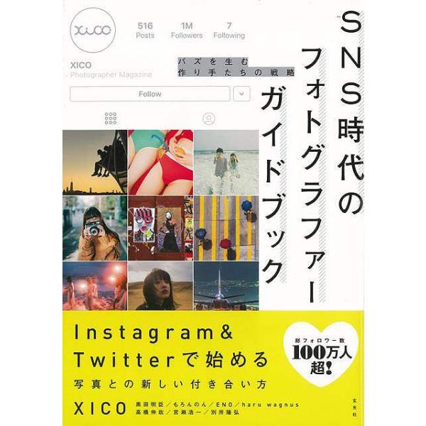 Ｉｎｓｔａｇｒａｍ＆Ｔｗｉｔｔｅｒで始める写真との新しい付き合い方。目次：１章　ＳＮＳのはじめ方２章　ＳＮＳ時代のフォトグラファー戦略３章　画面の向こう側に届ける戦術４章　言葉にできないからこそ大切にしたいエモと共感５章　僕がＳＮＳで成功し...