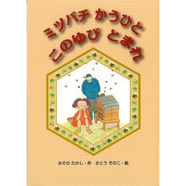 まゆちゃんは、イチゴが大好き。まゆちゃんは、ミツバチがいないとイチゴができないことを、ひさじいから聞いてひさじいに教わりながら、ニホンミツバチを飼うことにしました。まゆちゃんは、ミツバチにさされるのではないかと、巣箱の入口におそるおそる手を...