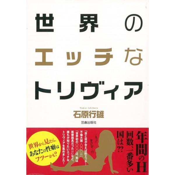 「目と目が合えば即エッチ！不倫大国・○○○！！」「世界初の○○○は、実は医療器具だった！！」など、誰もが知りたいエッチなトリヴィアを集めました！