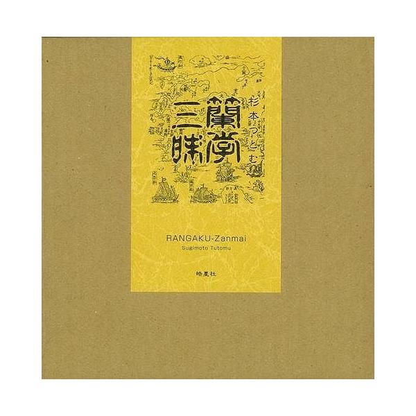 これまで新聞・雑誌などに発表した蘭学研究をまとめあげた著者の傘寿記念の書。図版も多数収録。どの研究にも、綿密な調査という著者の姿勢のひとつが浮かび上がってくる。