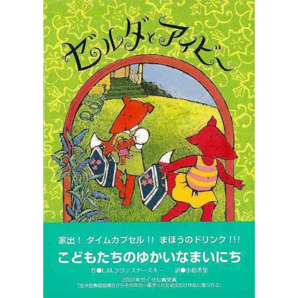 お姉さんのゼルダは活動的でアイデアいっぱい。妹のアイビーは甘えん坊。そんなきつねの姉妹の日常を描いた、楽しくて幸せなおはなし。オールカラーで短編３話を収録。低学年にぴったりです。