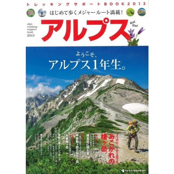 アルプス入門ベストルートガイド高山植物の花々が咲き競う北アルプス北部、あこがれの峰が勢ぞろいの北アルプス南部、富士山の眺めもすばらしい南アルプス北部、ロープウェイ登山もできる中央アルプス・・・。