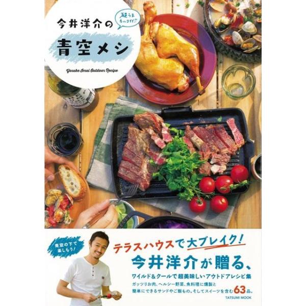 ”ヨウさん”こと今井洋介の簡単だけど美味しく、楽しく、真っ赤な太陽と真っ青な空の下でいただく、とっておきのアウトドアレシピ集。キャンプやハイキングで使える、少ない材料と簡単な調理でおしゃれで超うまい一品料理、今注目の簡単燻製レシピなど、サク...