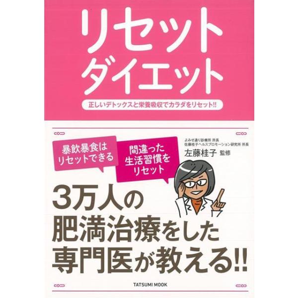 飲みすぎ、食べすぎてもあきらめるにはまだ早い！　３万人の治療をした肥満外来の専門医、左藤桂子先生監修。　生活習慣、これまでの思い込みをリセットして、太りの解消に役立ちます。