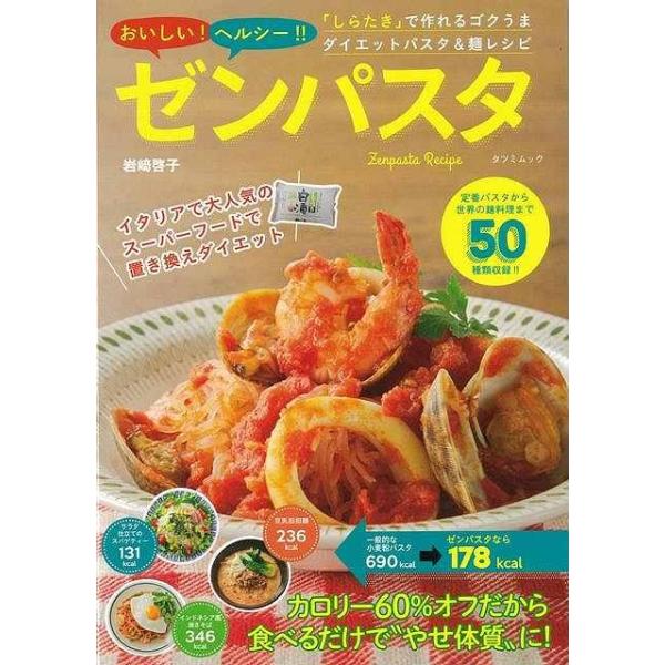 カロリー７０％オフ！イタリアでも人気のスーパーフードレシピ。日本伝統の健康食品「しらたき」で作る”やせるパスタ”のレシピ集。