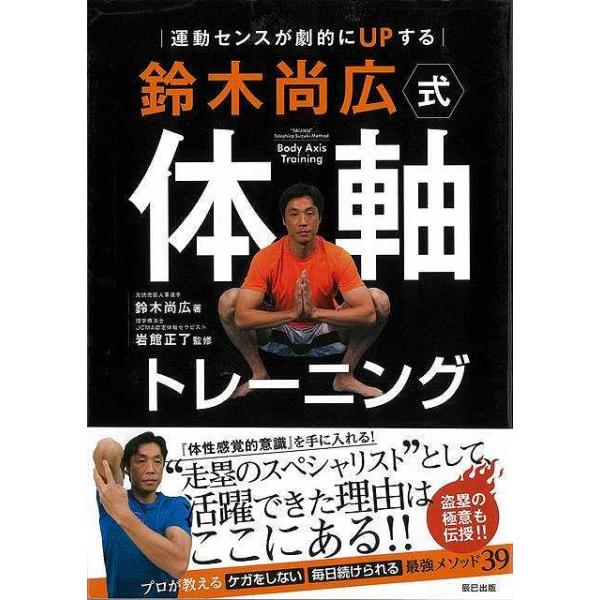 全てのアスリートに応用がきく、実践力トレーニング３０。体軸パワーで、身体意識が変わる！ケガや不調を乗り越えて、辿りつく「最強のメソッド」がここに。元読売巨人軍・鈴木尚広氏は、現役時代、代走という１試合に一度だけ巡ってくる勝負に向けて、全身全...