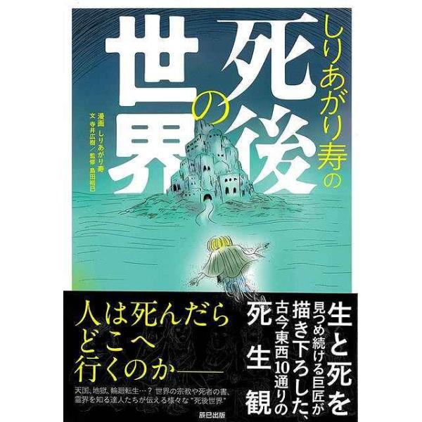 人は死んだらどこへ行くのかーーー天国、地獄、輪廻転生…？　世界の宗教や死者の書、霊界を知る達人たちが伝える様々な“死後世界”。生と死を見つめ続ける巨匠が描き下ろした、古今東西１０通りの死生観
