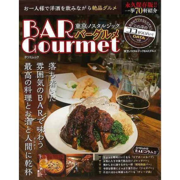 本邦初！！　気軽に飲めて食べられる昭和の老舗名店ＢＡＲを一挙７０軒大紹介！！「ナポリタン」「ピザ」「アイスバイン」等のメニューを、迫力写真でシズル感たっぷりに掲載。紹介するのは、大衆的な価格と雰囲気で、誰でも一人で気さくに入れるようなお店ば...