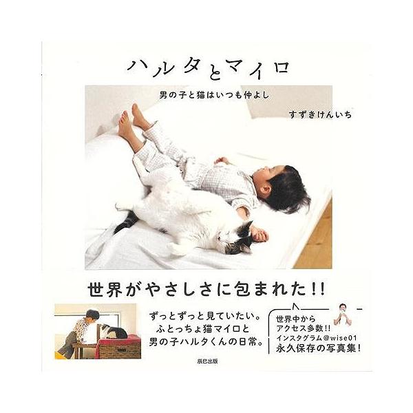 「見るたびに癒やされる」とＩｎｓｔａｇｒａｍで人気急上昇中！ふとっちょ猫・マイロと、３歳の男の子・ハルタくんの成長ダイアリーが、フォトブックになりました！マイロは、捨て猫から生まれた子。著者のすずきけんいちさんが引き取り、独身時代から一緒に...