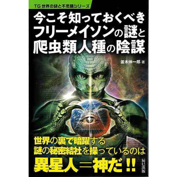 月刊「ムー」の主幹ライターにして日本のオカルト界の重鎮、並木伸一郎氏が世界の謎と不思議を最新の情報を基に解き明かしていきます。そもそもメイソンとは何か、その歴史と入会方法や儀式などなかなか一般には伝わらない中身を解説。さらに「９．１１とメイ...