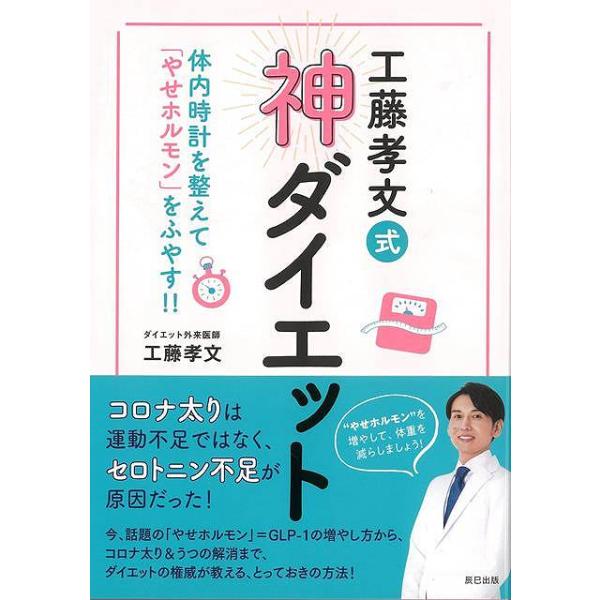 コロナ太りは運動不足ではなく、セロトニン不足が原因だった！今、話題の「やせホルモン」＝ＧＬＰ‐１の増やし方から、コロナ太り＆うつの解消まで、ダイエットの権威が教える、とっておきの方法！