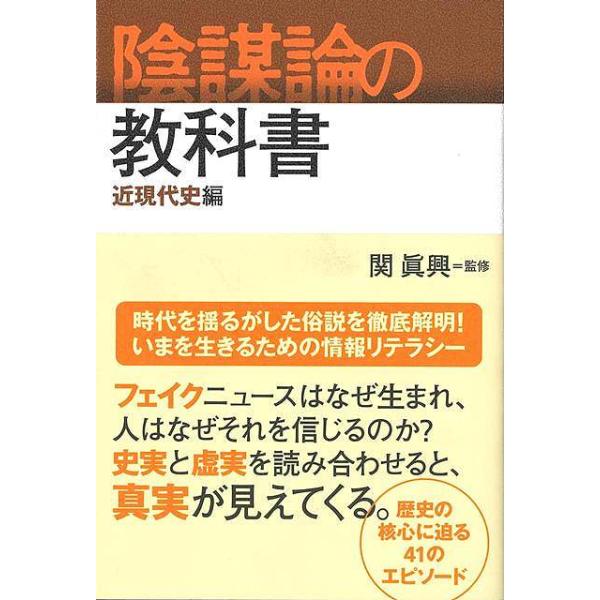 時代を揺るがした俗説を徹底解明！いまを生きるための情報リテラシー。フェイクニュースはなぜ生まれ、人はなぜそれを信じるのか？史実と虚実を読み合わせると、真実が見えてくる。