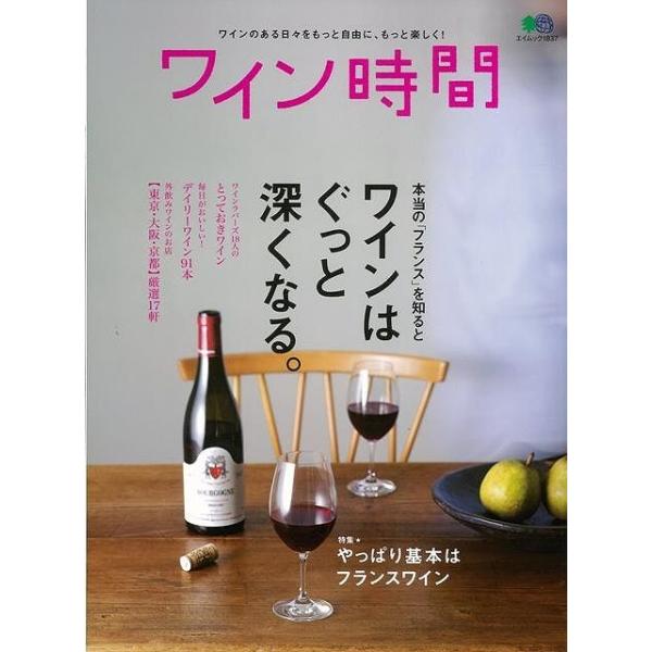 ワインの基本はとりあえず、フランスが分かれば実は充分。特集(1)やっぱり基本はフランスワイン特集(2)毎日がおいしい！デイリーワインリスト９１本。街角のワイン散歩、外飲みワインのお店〔ほか〕