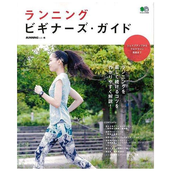 本書は、体への負荷を軽減しながら走る方法を学ぶことで、ランニングを習慣化するための本です。　効率よく走るポイントさえ押さえれば、長時間のトレーニングは必要ありません。“体を動かすこと”が習慣になりさえすれば、健康維持やシェイプアップはもちろ...