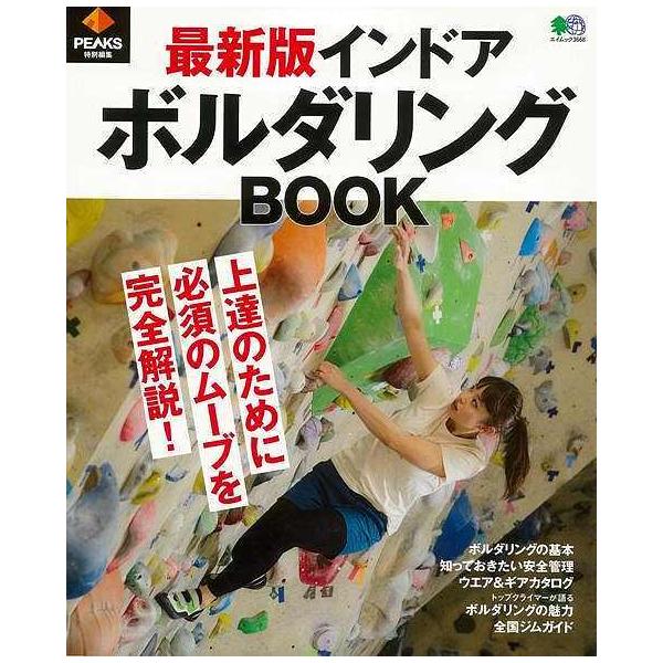 だれでも簡単に挑戦できるスポーツ、ボルダリング。その基本や、知っておきたい安全管理を写真でわかりやすく解説する。トップクライマーによるレベルアップ・アドバイス、クライミングジムリストなども収録。