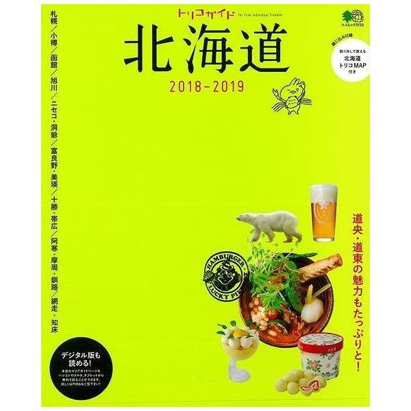食べるべきもの、買うべきもの、行くべき場所が一番わかりやすいガイドブック「トリコガイド」。人気のエリア、北海道の最新版が登場です。今回の特集は４つ。予約をしないと入れない超人気寿司店から気軽な丼まで、本当に美味しい店だけを厳選した「海の幸」...