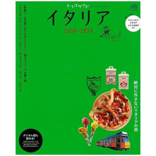 「トリコガイドイタリア」の最新版は、旅の目的別に２の特集と５つのエリアガイドを用意しました。まずは、“一生の思い出になる”レストラン。イタリアに行く動機の一つとして、「美味しいものを食べたい」という人は多いと思います。そんな人たちを裏切らな...