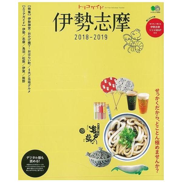 「トリコガイド伊勢志摩」の最新版は、旅の目的別に２つの特集と６つのエリアガイドを用意しました。まずは、ここを置いて伊勢志摩は語れない「伊勢神宮」の特集。伊勢志摩旅行の第一目的がこちら、という人は多いはず。そこで、本誌では３０ページを超える特...