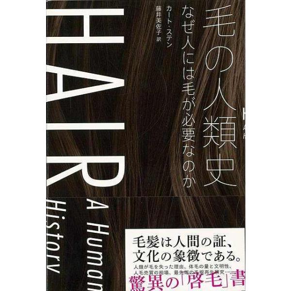 本書は、毛の役割が人類に与えた影響を、生物学的、進化論的、文化的な角度から紐解いていく。また、頭髪にまつわる歴史上の人物の逸話から最先端のハゲ治療法までを網羅。　著者は学術的分野でも実際の現場でも最先端であり、日本の大手化粧品メーカーがＩＰ...