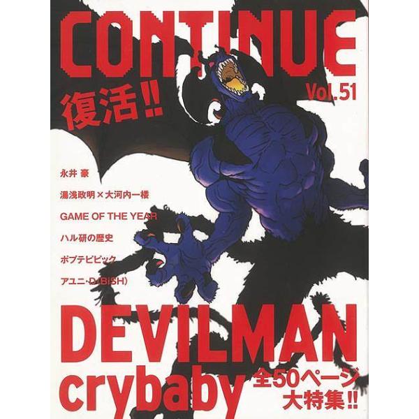 『ＣＯＮＴＩＮＵＥ』ここに完全復活！！８年ぶりとなるＶｏｌ．５１は、２０１８年１月５日よりＮｅｔｆｌｉｘにて全世界同時配信中の話題作『ＤＥＶＩＬＭＡＮ　ｃｒｙｂａｂｙ』を表紙＆全５０ページで大特集！！そして表紙を裏返してみると……出た！　究...