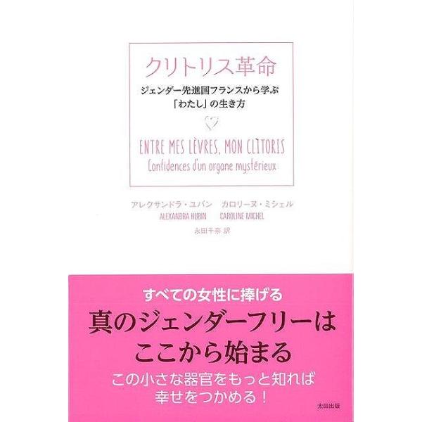 すべての女性に捧げる――真のジェンダーフリーはここから始まる　この小さな器官をもっと知れば幸せをつかめる！喜び、幸せ、愛……。クリトリスは女性に秘められたもっとも美しく偉大な面を教えてくれます。より自信をもてるようになり、素晴らしい人生への...