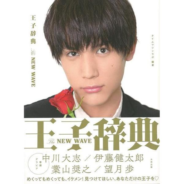 めくってもめくってもイケメン。　見つけてほしい・・・あなただけの王子を！２００８年、王子辞典の歴史が始まった―！これまで、取り上げてきた俳優は、ブレイク前の小栗旬をはじめ、田中圭、桐谷健太など、映画やテレビに欠かせない俳優たち。そんなブレイ...