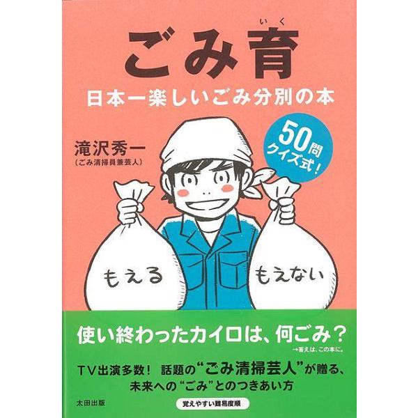 ５０問クイズ式、覚えやすい難易度順！ＴＶ出演も多数、話題の“ごみ清掃員芸人”が贈る、未来への“ごみ”とのつきあい方。使い終わったカイロは何ごみ？　ピザの箱は？　乾燥剤や保冷剤はどう捨てる？最終処分場はあと何年もつ？　そして・・・”ごみ”その...