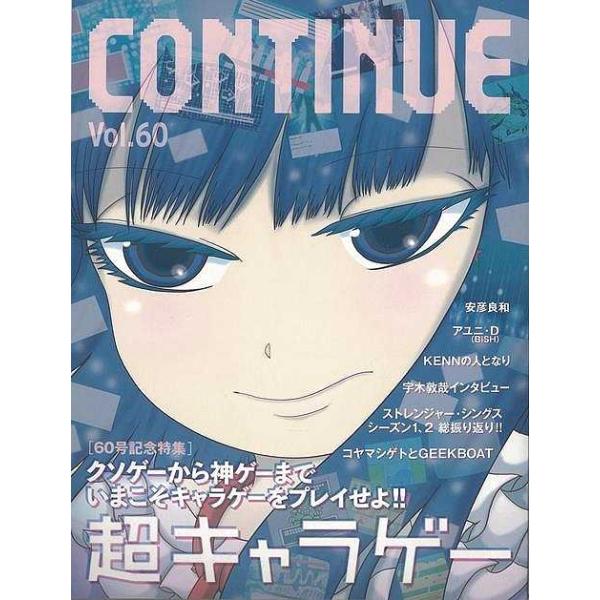 “６０号記念特集”クソゲーから神ゲーまでいまこそキャラゲーをプレイせよ！！超キャラゲー。『センコロールコネクト』完成記念宇木敦哉１０，０００字独占ロングインタビュー。