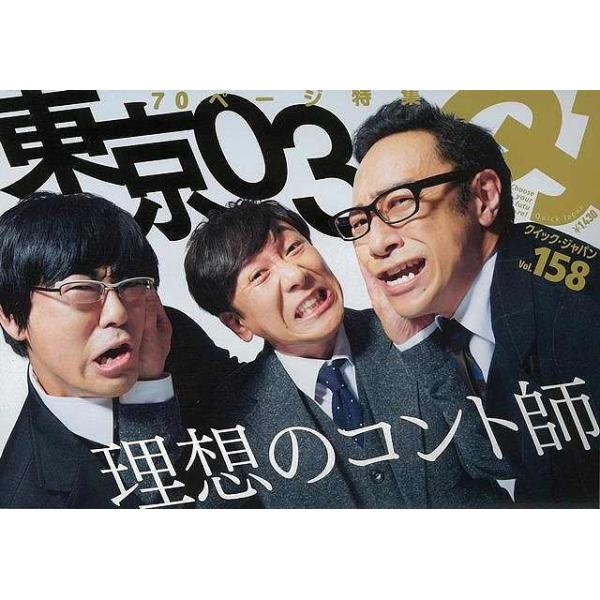 本邦初公開！　東京０３公演の裏側に密着！笑いのルーツを辿る７，０００字のソロインタビュー。「第４の東京０３」オークラによる、東京０３必見コント１０選！アンタッチャブル、おぎやはぎなど、人力舎仲間が語る“尖った時代”。バナナマン、バカリズムな...