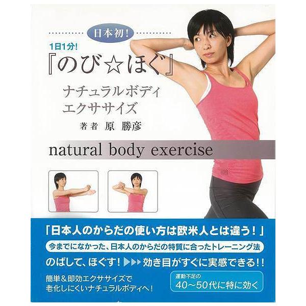 「日本人のからだの使い方は欧米人とは違う！」今までになかった、日本人のからだの特質に合ったトレーニング法。のばして、ほぐす！効き目がすぐに実感できる！！運動不足の４０〜５０代に特に効く。