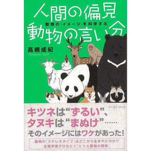 加熱するシャンシャン・フィーバー、空前のイヌネコ・ブーム。フクロウ・カフェができたかと思えば、今度はカワウソが熱い！　現代社会でこのうえなく愛される動物がいる一方で、嫌われる動物もいる。　ヘビ、カエル、ネズミ、……。一部の好事家を除けば、一...