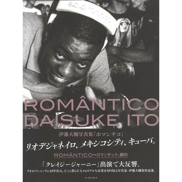 ＲＯＭＡＮＴＩＣＯ＝ロマンチック、劇的リオデジャネイロ、メキシコシティ、キューバ。「クレイジージャーニー」出演で大反響。　リオのファベーラに１０年住み、そこに暮らす人々のリアルな日常を切り取る写真家・伊藤大輔初作品集。「広く浅く」ではなく「...