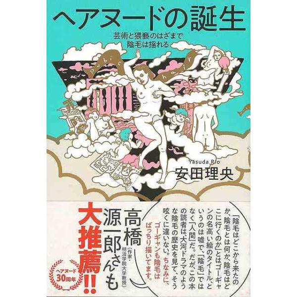 「『陰毛はどこから来たのか、陰毛とは何か、陰毛はどこに行くのか』とはゴーギャンの名高い絵のタイトル、というのは嘘で、『陰毛』ではなく『人間』だ。だが、この本の読者は、大河ドラマのような陰毛の歴史を見て、そう呟くに違いない。ちなみに、ゴーギャ...
