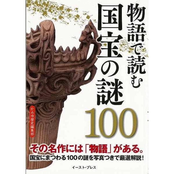 その名作には「物語」がある。国宝にまつわる１００の謎を写真つきで厳選解説！国宝に関する素朴な疑問から、１００点に厳選した国宝まで、写真と図版つきで徹底解説します。教科書でよくみた国宝も、一歩踏み込めば何百年・何千年と語り継がれる「物語」が見...