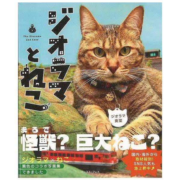 まるで怪獣？　巨大ねこ？ねこ怪獣たちが鉄道ジオラマを占拠する！？国内・海外からも取材殺到！　ＳＮＳ人気も急上昇中ジオラマ×ねこ　異色のコラボ写真集できました。ジオラマ食堂のはじまりは、鉄道ファン向けの鉄道模型を楽しめるラーメン屋でした。