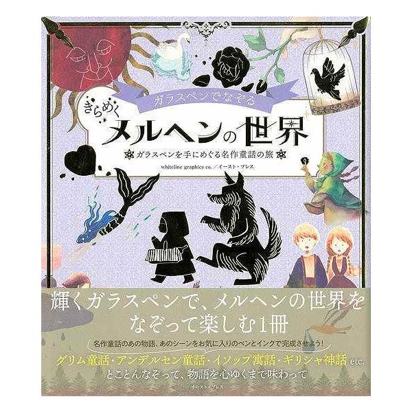 輝くガラスぺンで、メルヘンの世界をなぞって楽しんで！幻想的な挿絵の入った童話のテキストをお気に入りのインクとガラスペンでなぞって楽しむ一冊。グリム童話やアンデルセン童話、イソップ寓話、ギリシャ神話などを題材に、作品の世界観に合ったイラスト、...