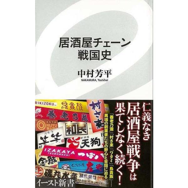 外食産業のなかでも、人気チェーンの入れ替わりが激しい居酒屋業界。そこは絶え間なく集客競争が続く世界である一方、一攫千金を狙えるベンチャービジネスの宝庫でもある。そんな世界へロマンを抱いて参入した創業者たちは、たった一店舗から数百店舗まで拡大...