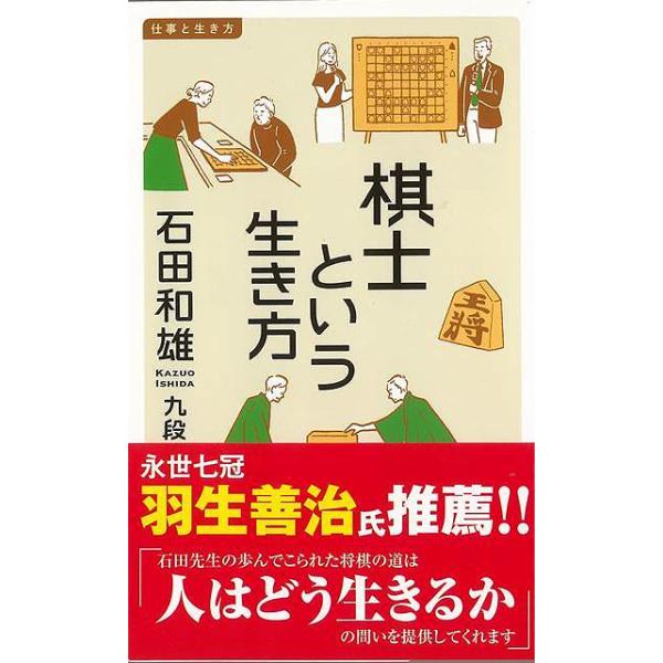若き天才・藤井聡太六段や、国民栄誉賞を獲得した羽生善治竜王、かわいいキャラクターが人気の”ひふみん”こと加藤一二三九段など、将棋のプロの活躍に触れる機会が増えてきています。しかし、勝負の世界を生きる天才たちの素顔や、等身大の人間としての生活...