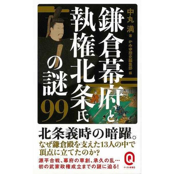 北条義時の暗躍。なぜ鎌倉殿１３人の頂点に立てたのか？源平合戦、幕府の草創、承久の乱…初の武家政権成立までの謎に迫る！権力の座を巡る者たちの行動や勢力がどのように関係していたか、９９のＱ＆Ａでひも解いていく。