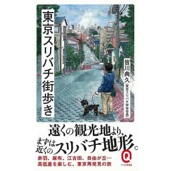 遠くの観光地よりも、まずは近くのスリバチへ。赤羽、麻布十番、江古田、自由が丘……高低差を楽しむ、東京再発見の旅。「スリバチ地形」を世に知らしめ、「ブラタモリ」にも出演した東京スリバチ学会会長・皆川典久。皆側会長による東京（近郊）のスリバチを...