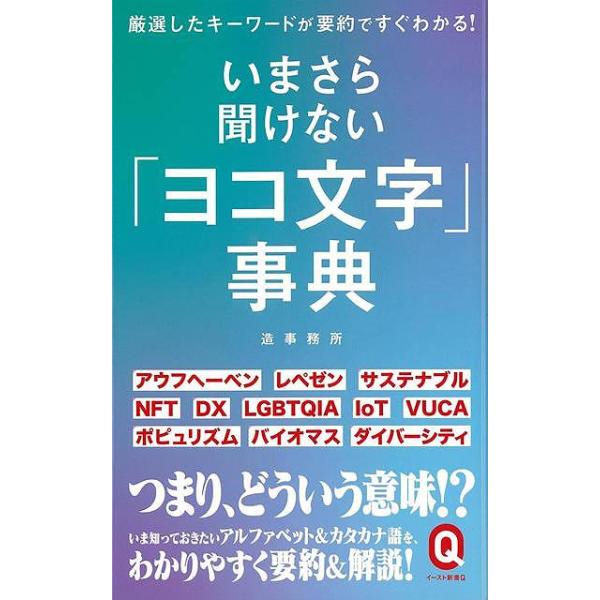 ＶＵＣＡ、ブロックチェーン、ＬＧＢＴＱＩＡ、インバウンド……ｅｔｃ．つまり、どういう意味！？厳選したキーワードの意味がすぐわかる！今こそ知っておきたいアルファベット＆カタカナ語をわかりやすく要約＆解説！よく耳にするようになったけど、一言で説...