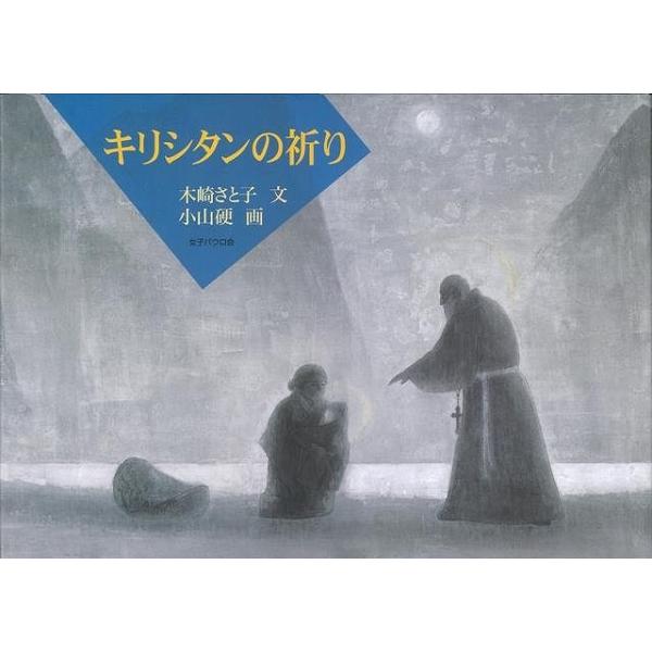 日本画家・小山硬のキリシタンシリーズから１９点。その一点一点の作品に漂う深い信仰者の祈り。そこにあるキリシタンの信仰の風景を物語風に綴る作家のまなざしは瞑想に誘う。