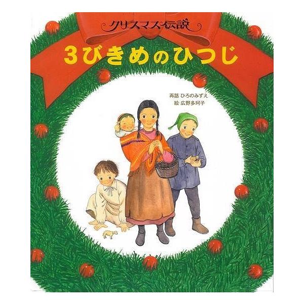 おもちゃは、子どもが豊かに、大きく、成長してゆくために大切なもの。すぐれたおもちゃとして知られているヨーロッパ・アルプスの木のおもちゃのおこりについて語る、美しいクリスマス伝説の絵本。木彫りの名人ドリッテは、自分が彫ったクリスマスの馬小屋の...