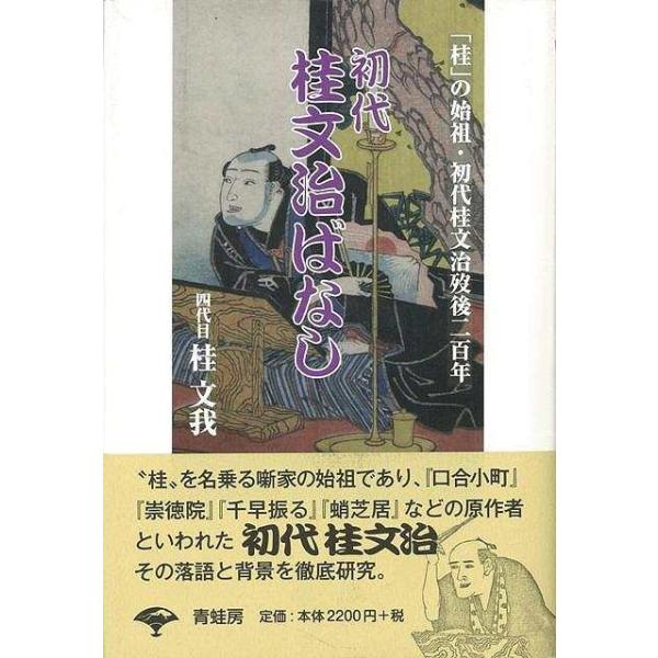 “桂”を名乗る噺家の始祖であり、『口合小町』『崇徳院』『千早振る』『蛸芝居』などの原作者といわれた初代桂文治。その落語と背景を徹底研究。