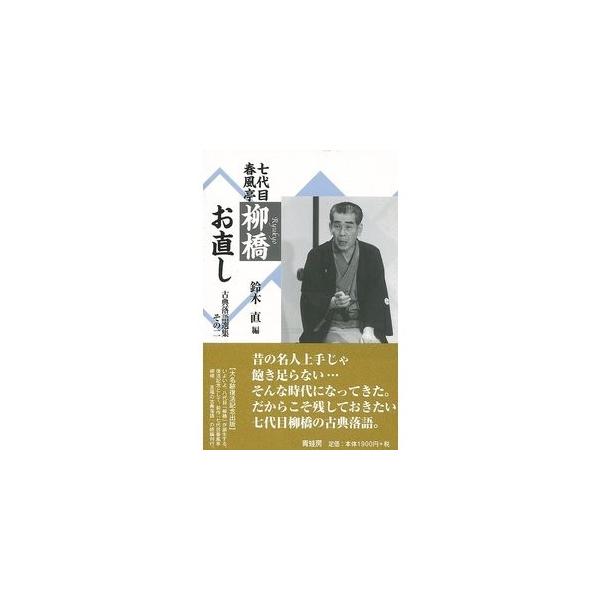 「お直し」は御存じ廓ばなしで、書名に掲げたのは、前著『七代目春風亭柳橋・至福の古典落語』の続編ということ、柏枝の八代目襲名が決まる、つまり「柳橋」の名と芸が続く慶びをかけた。桂三木助、そして先代柳橋から芸をうけた正統派の古典落語家・七代目柳...